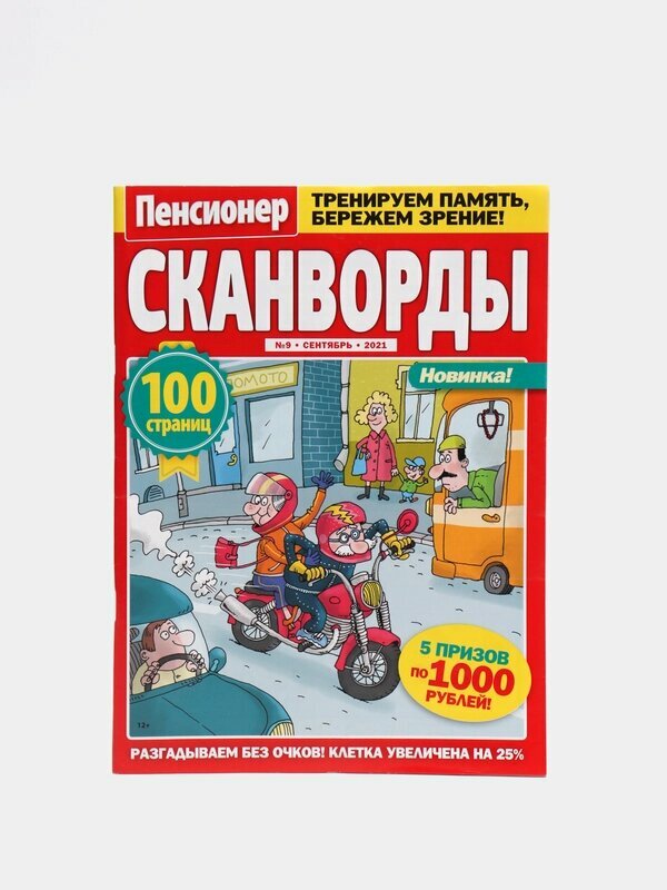Журнал сканворд "Пенсионер", 100 страниц