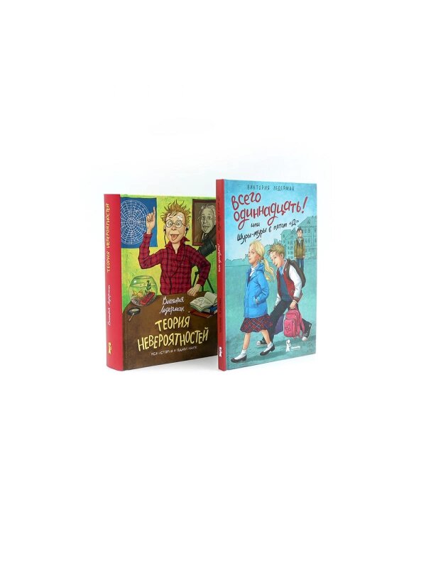 Всего одиннадцать или Шуры-муры в пятом "Д": Теория невероятностей (комплект из 2-х книг) (Ледерман В. В.)