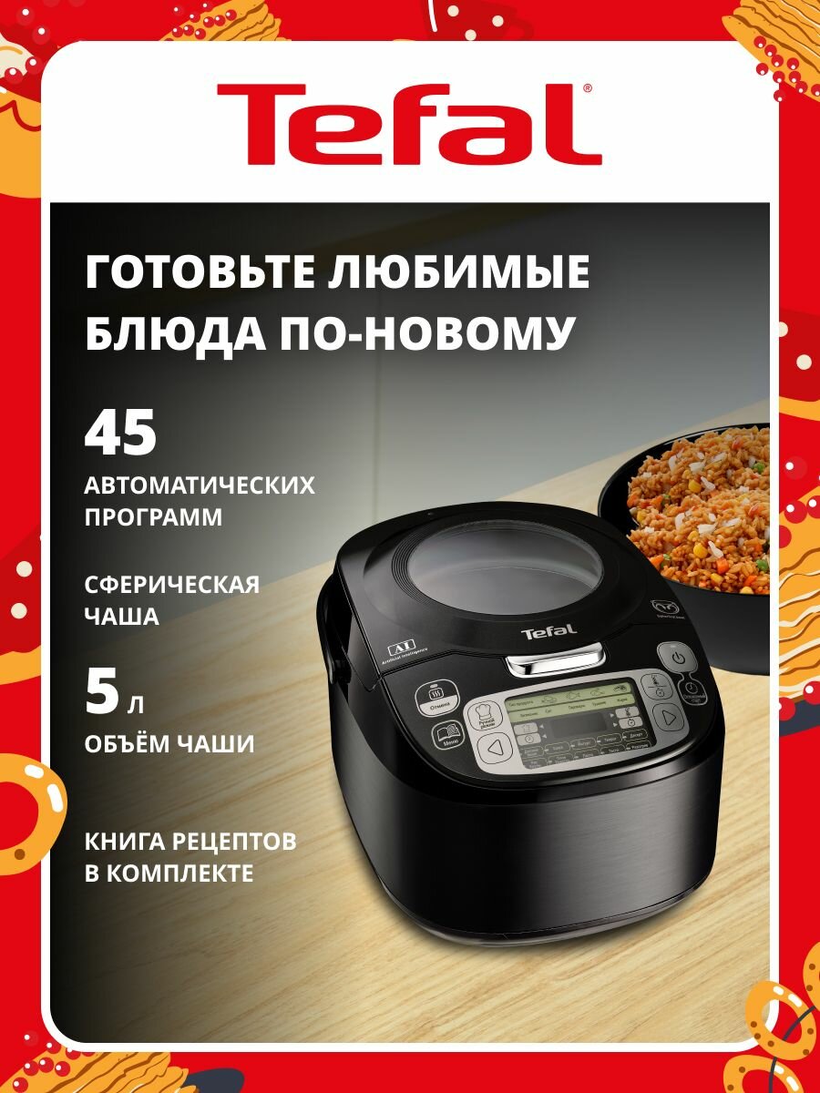 Мультиварка Tefal RK812832 со сферической чашей 5 л, с 45 режимами приготовления, антипригарным покрытием, черная