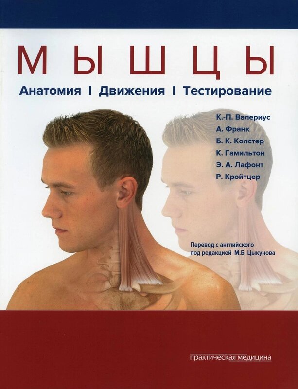 Мышцы. Анатомия. Движения. Тестирование (Валериус К.-П, Франк А, Колстер Б. К.)