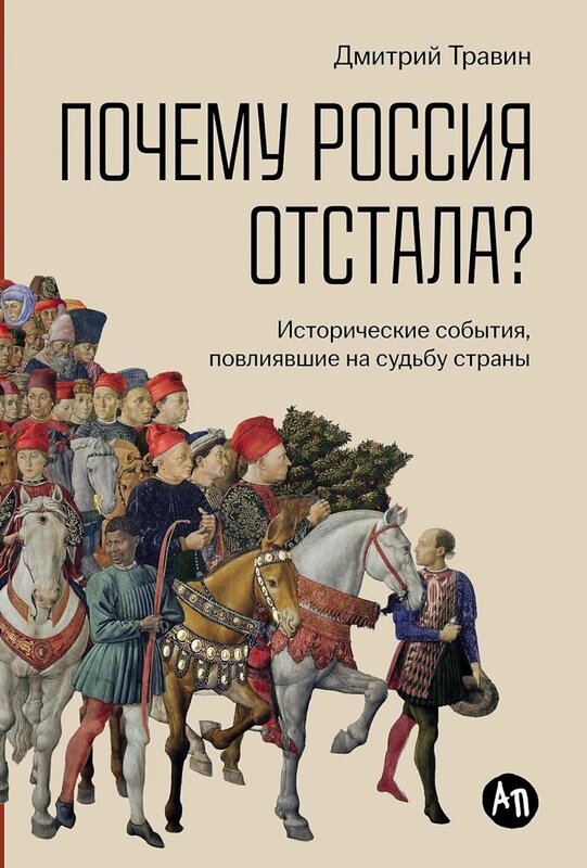 Почему Россия отстала? Исторические события, повлиявшие на судьбу страны (Травин Д. Я.)