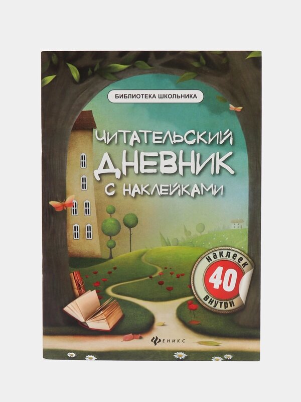 Читательский дневник, с наклейками