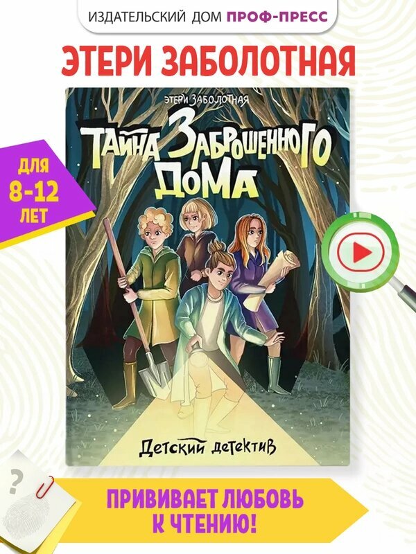 Книга детский детектив "Тайна заброшенного дома" Э. Заболотная, 128 стр. Проф-Пресс