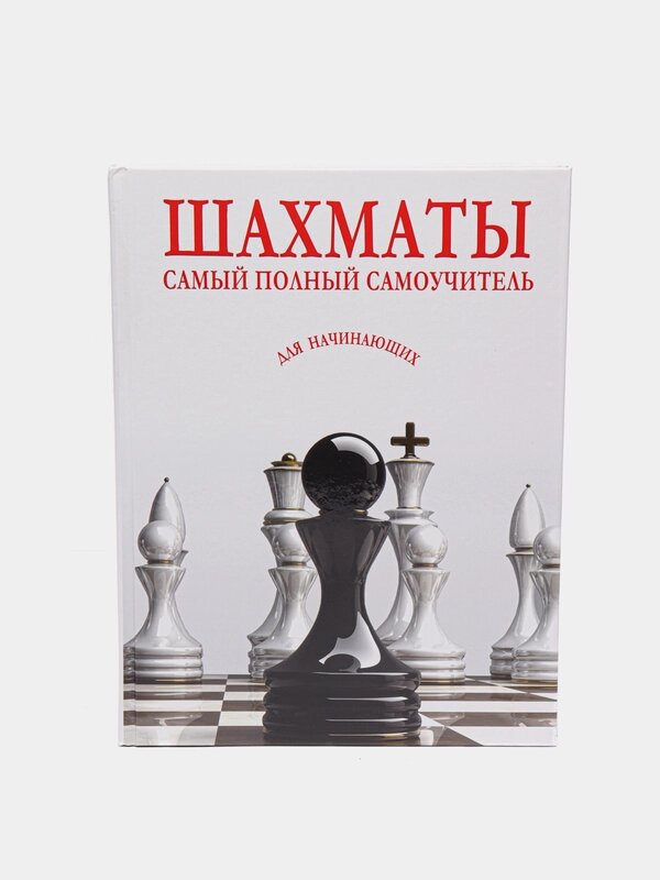 Шахматы. Самый полный самоучитель для начинающих