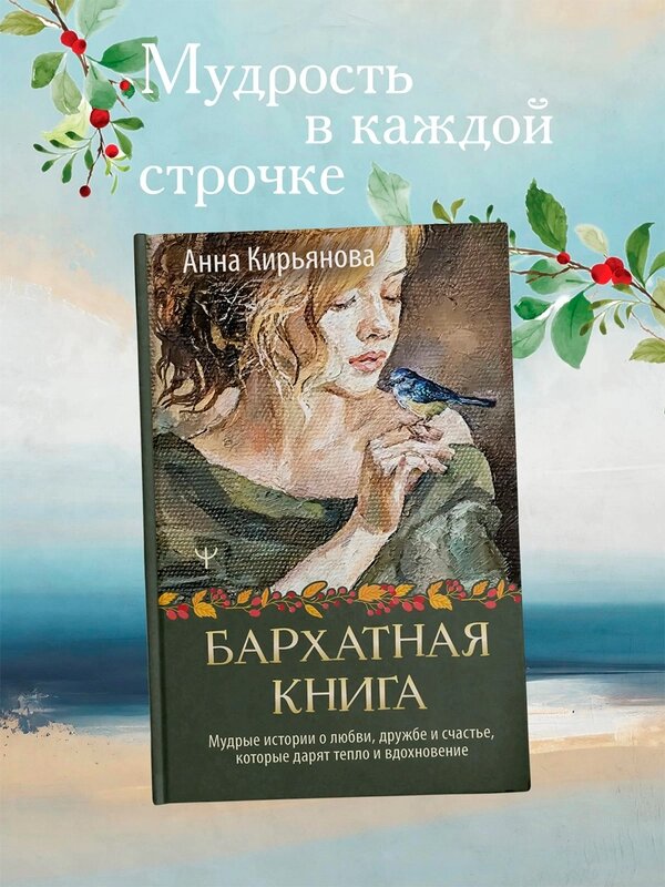 Бархатная книга. Мудрые истории о любви, дружбе и счастье, Кирьянова А. В