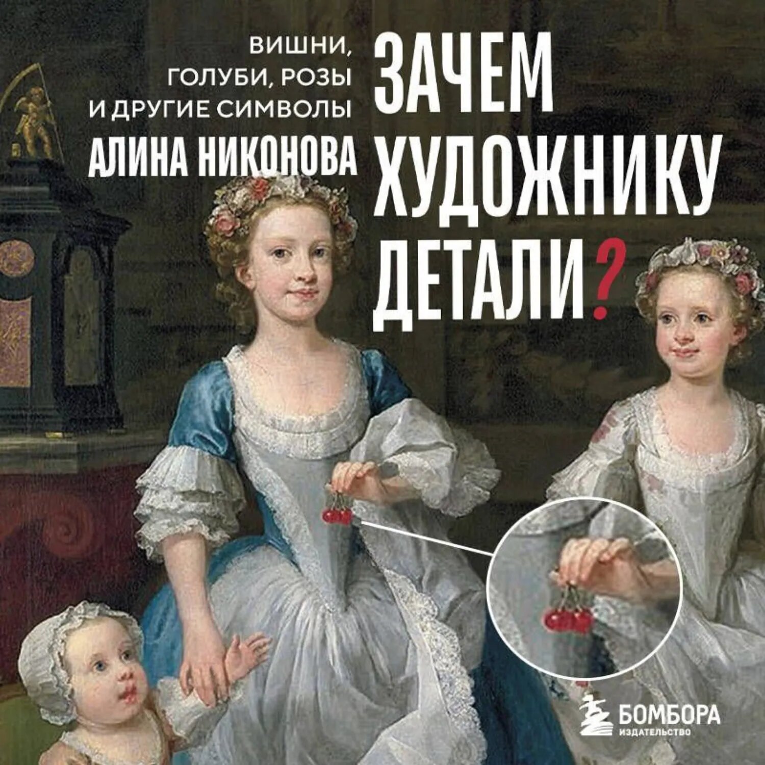 Зачем художнику детали? Вишни, голуби, розы и другие символы [Аудиокнига]
