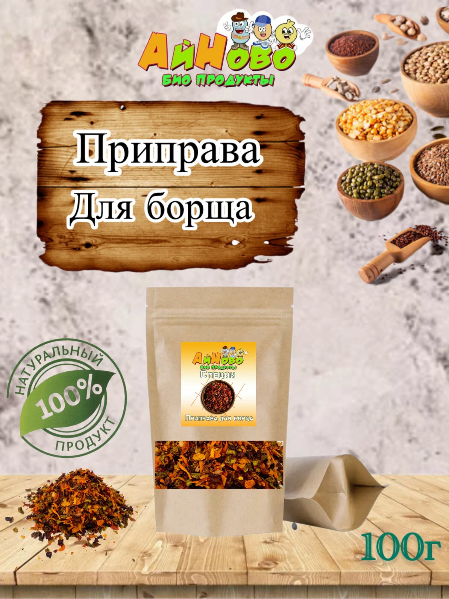 Приправа для борща 100г специи от АйНово