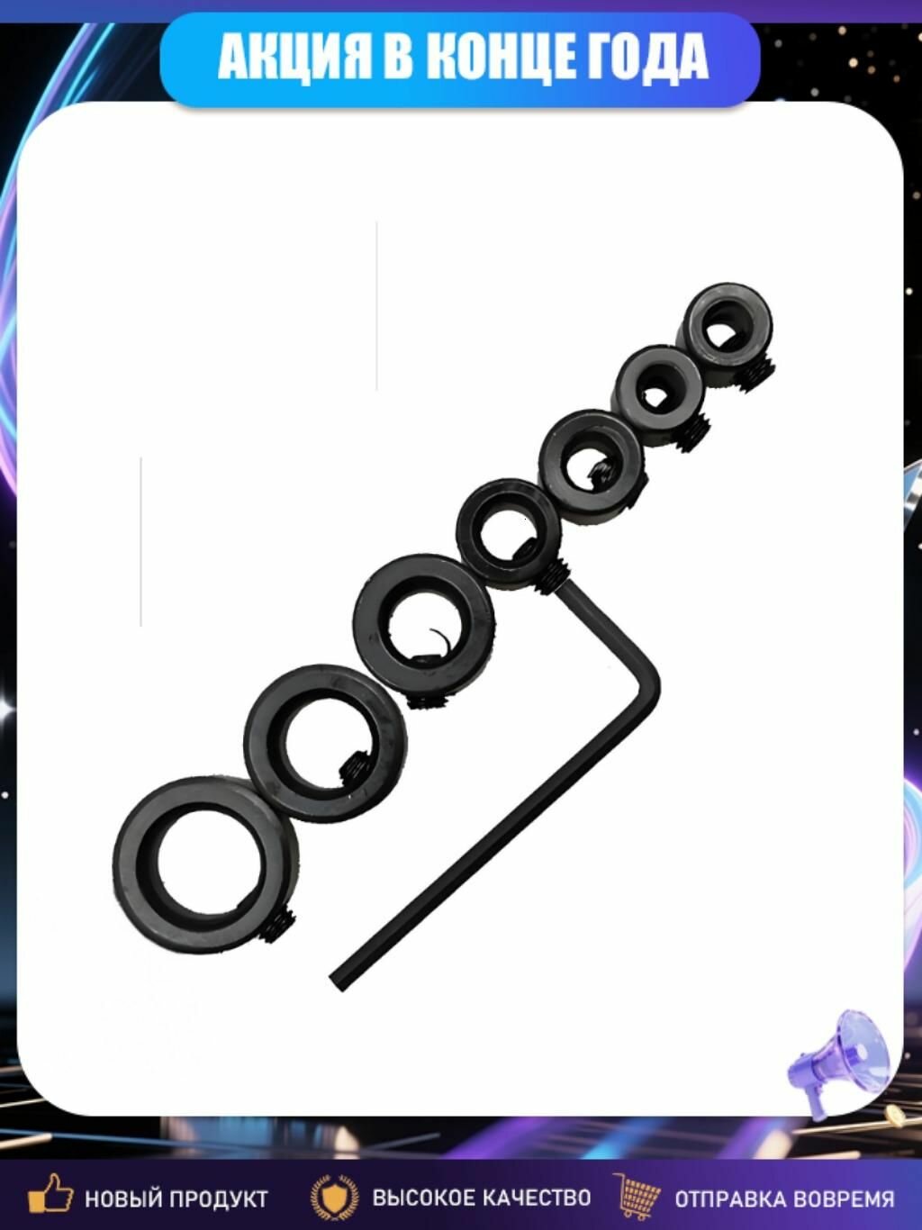 Набор направляющих колец для сверл 3-12 мм