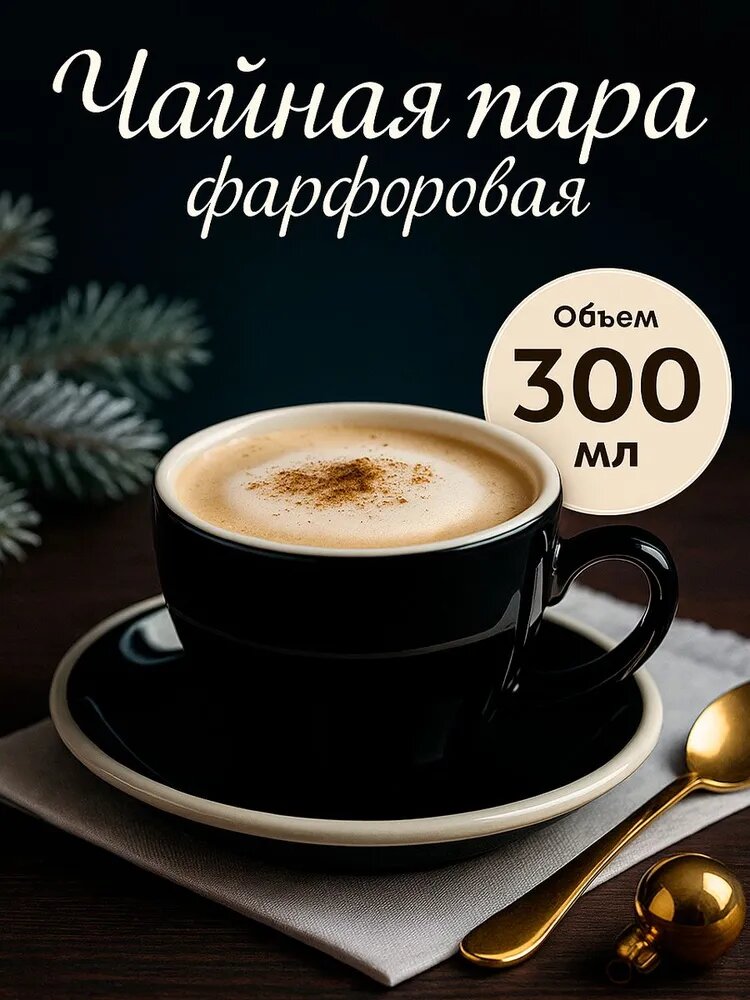 Чайная пара фарфоровая Magistro Coffee time, объем 300 мл, цвет черный
