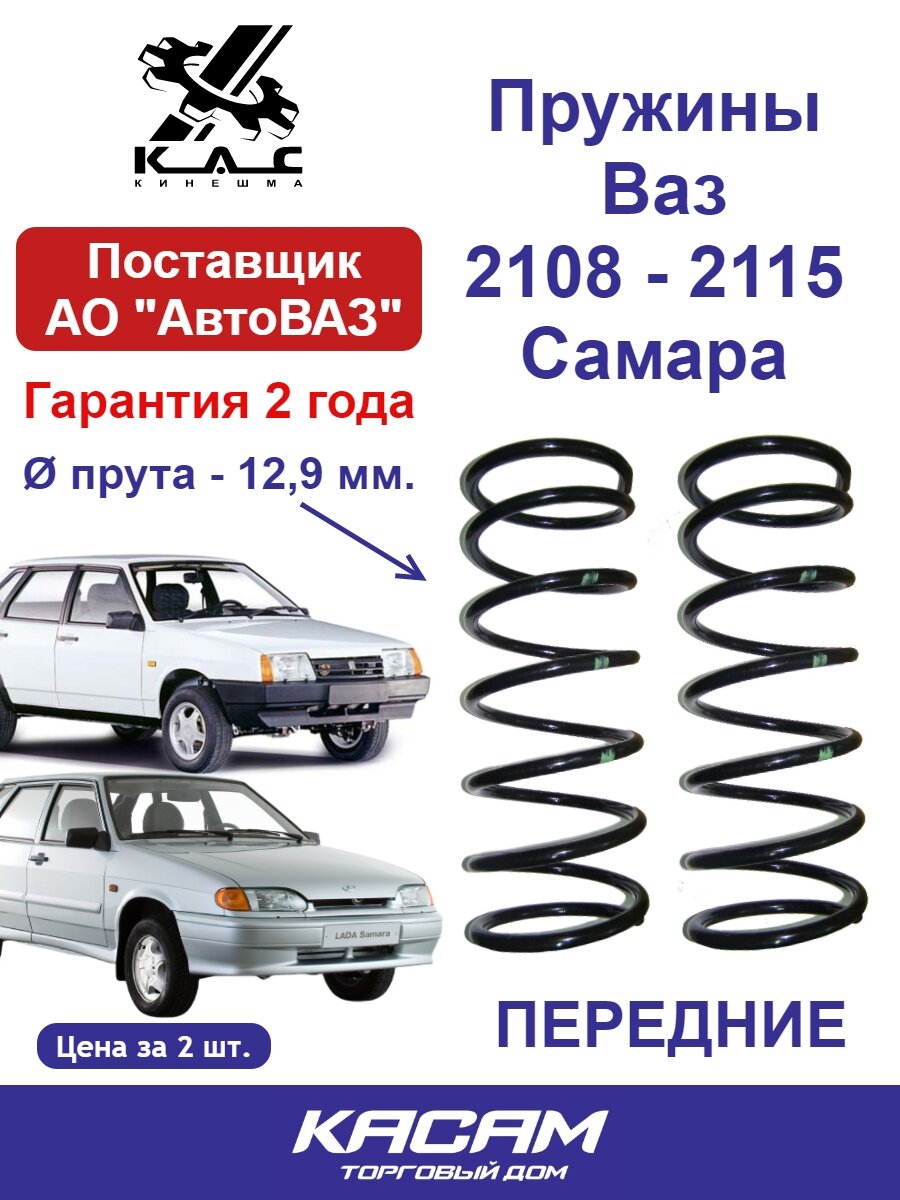 Пружина (2 шт.) передней подвески ВАЗ Самара 2108,2109,21099,2113,2114,2115