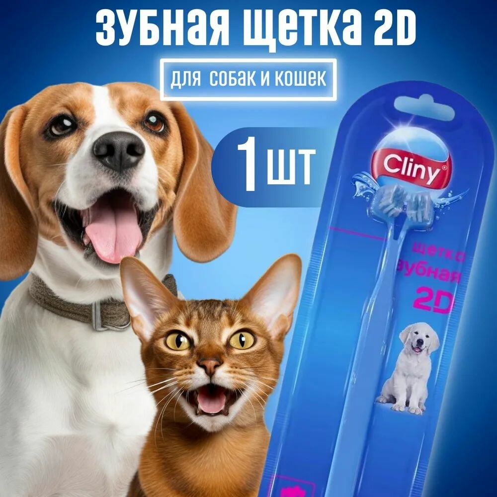 Cliny 2D Зубная щетка для зубов для животных, две чистящих головки, 1шт