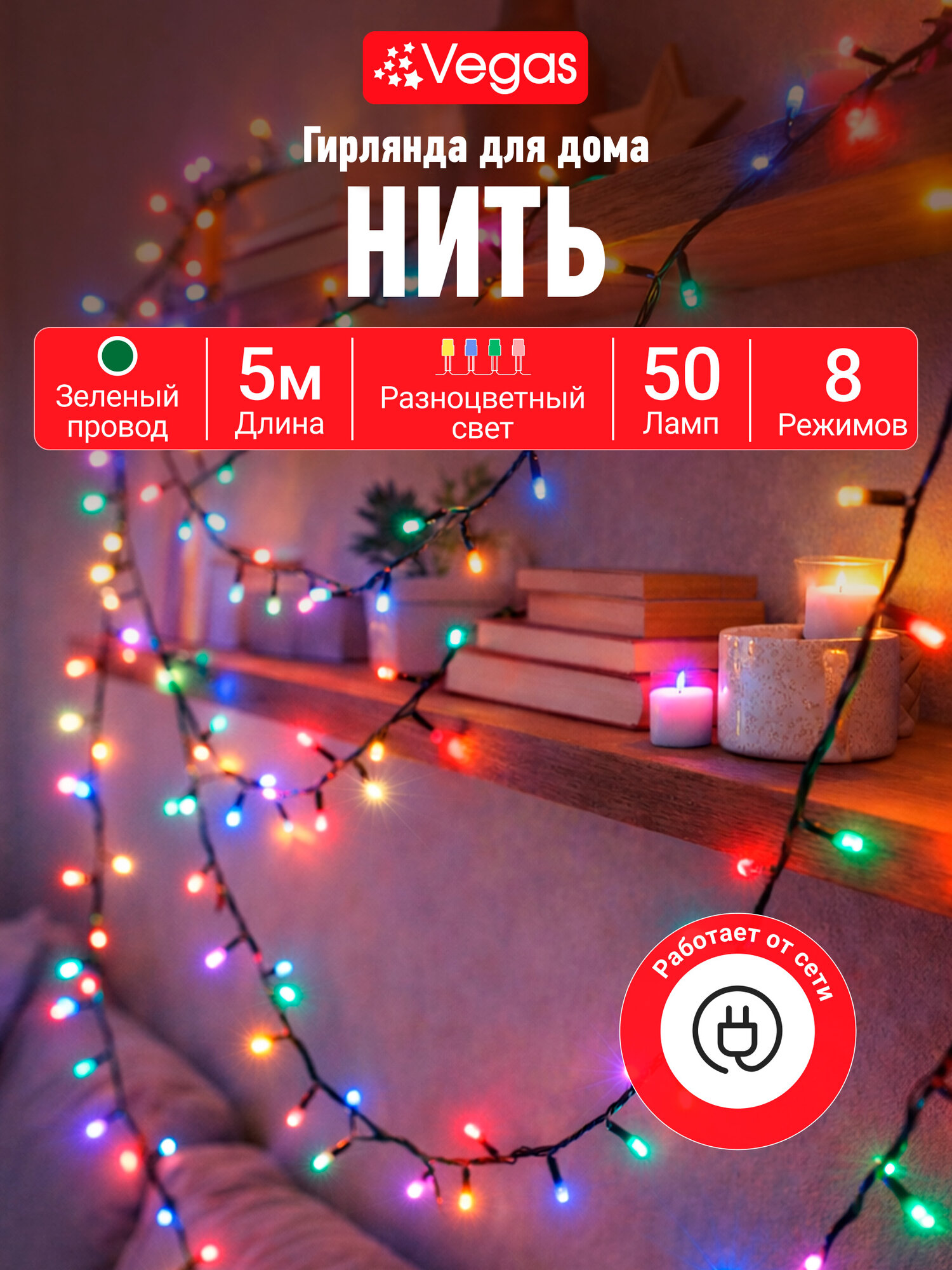 Гирлянда Vegas "Нить", 5м, 50 светодиодов, 8 режимов работы, IP20, зелёный провод