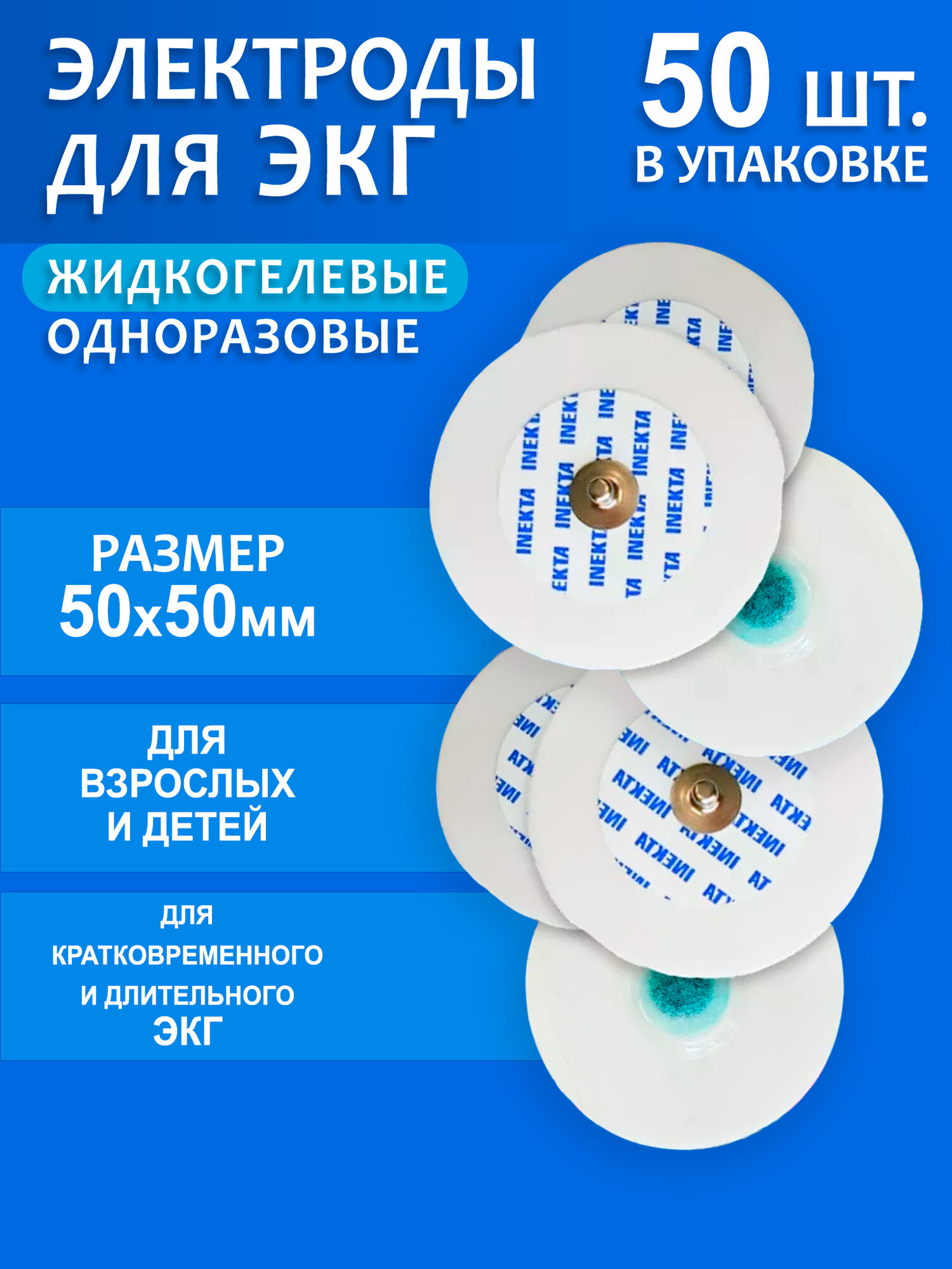 Электроды для ЭКГ YD50-W жидкогелевые, одноразовые 50мм 50 шт.