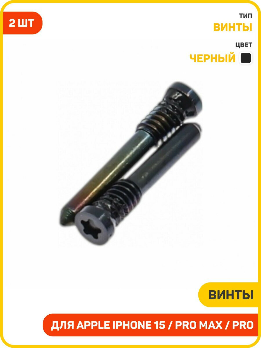 Винты для Apple iPhone 15 / iPhone 15 Plus / iPhone 15 Pro (комплект 2 шт.) черный