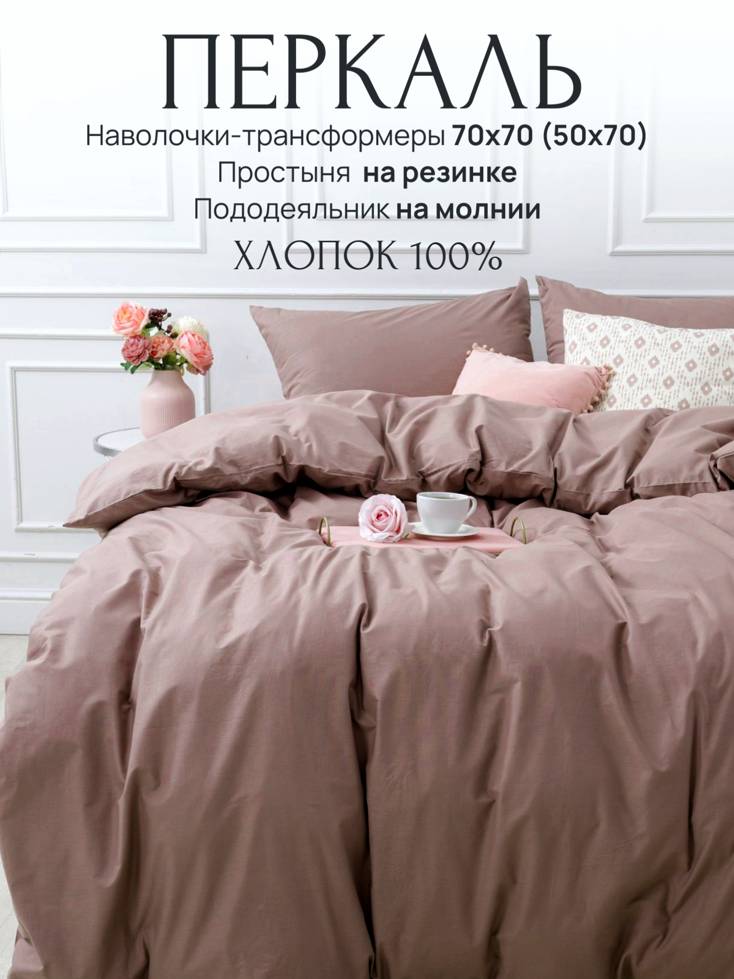 Постельное белье евро однотонное Павлина Какао, перкаль хлопок 100%, простыня на резинке