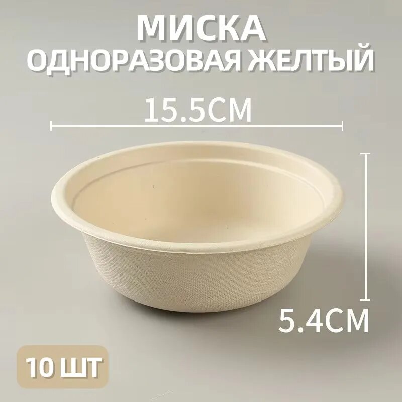 Миска одноразовая 600мл, биоразлагаемая, целлюлозная, 10 шт.