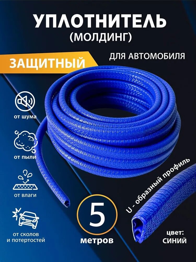 TORSO Уплотнитель автомобильный арт. Молдинг 5 метров синий