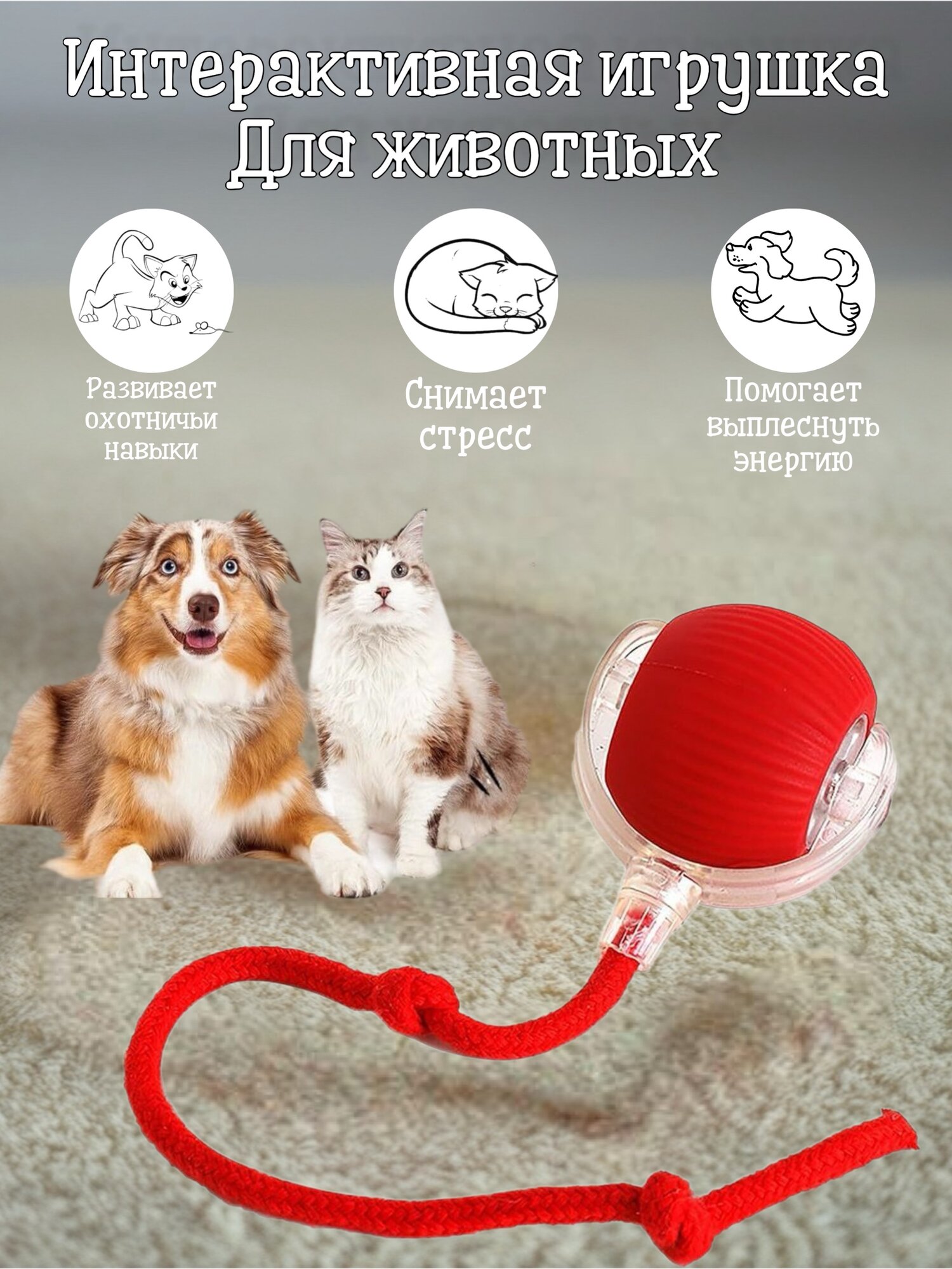 Игрушка интерактивная для кошек мячик, с подсветкой, с аккумулятором и USB зарядкой