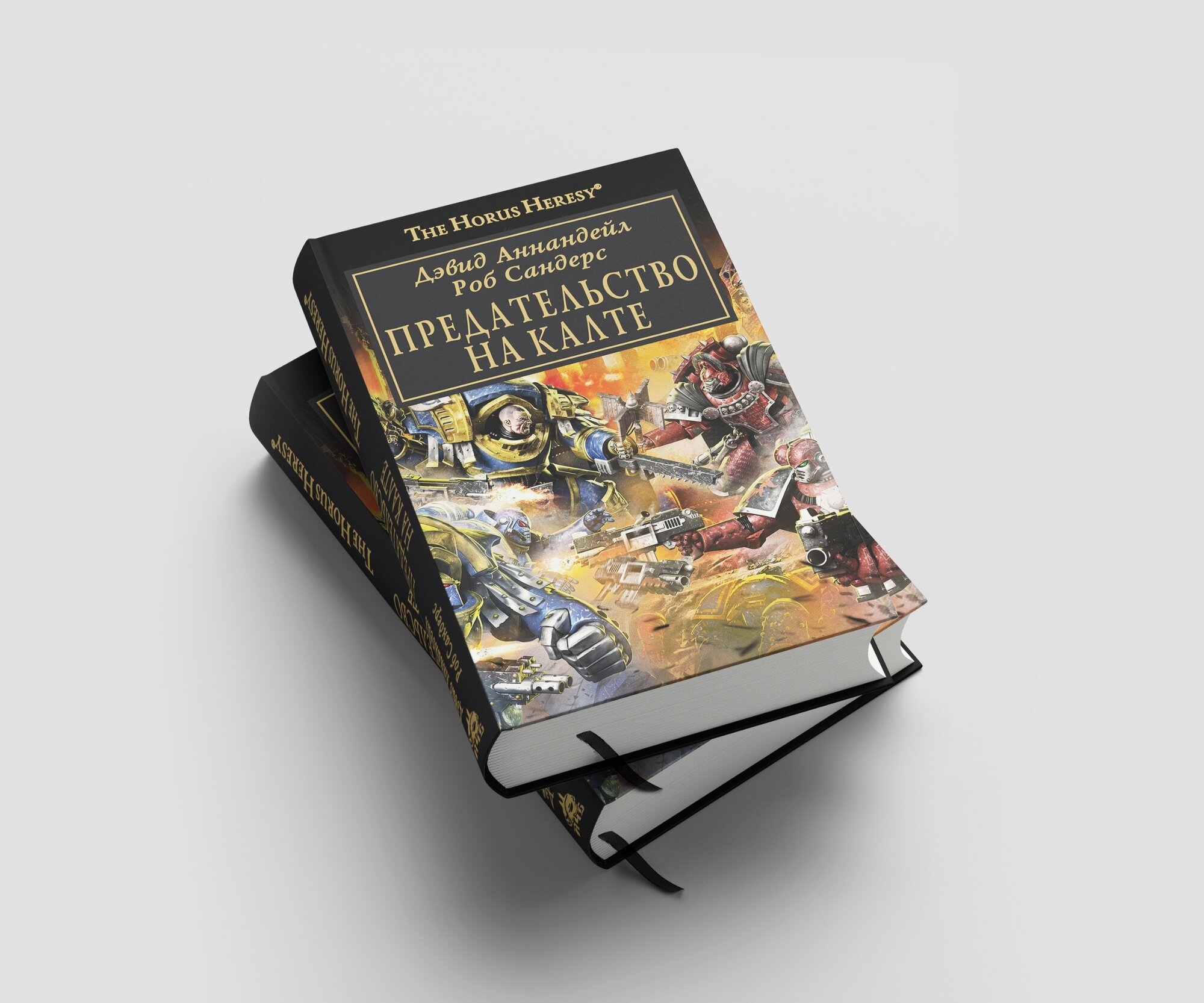 Warhammer 40000. Ересь Хоруса: Предательство на Калте / Сборник рассказов /