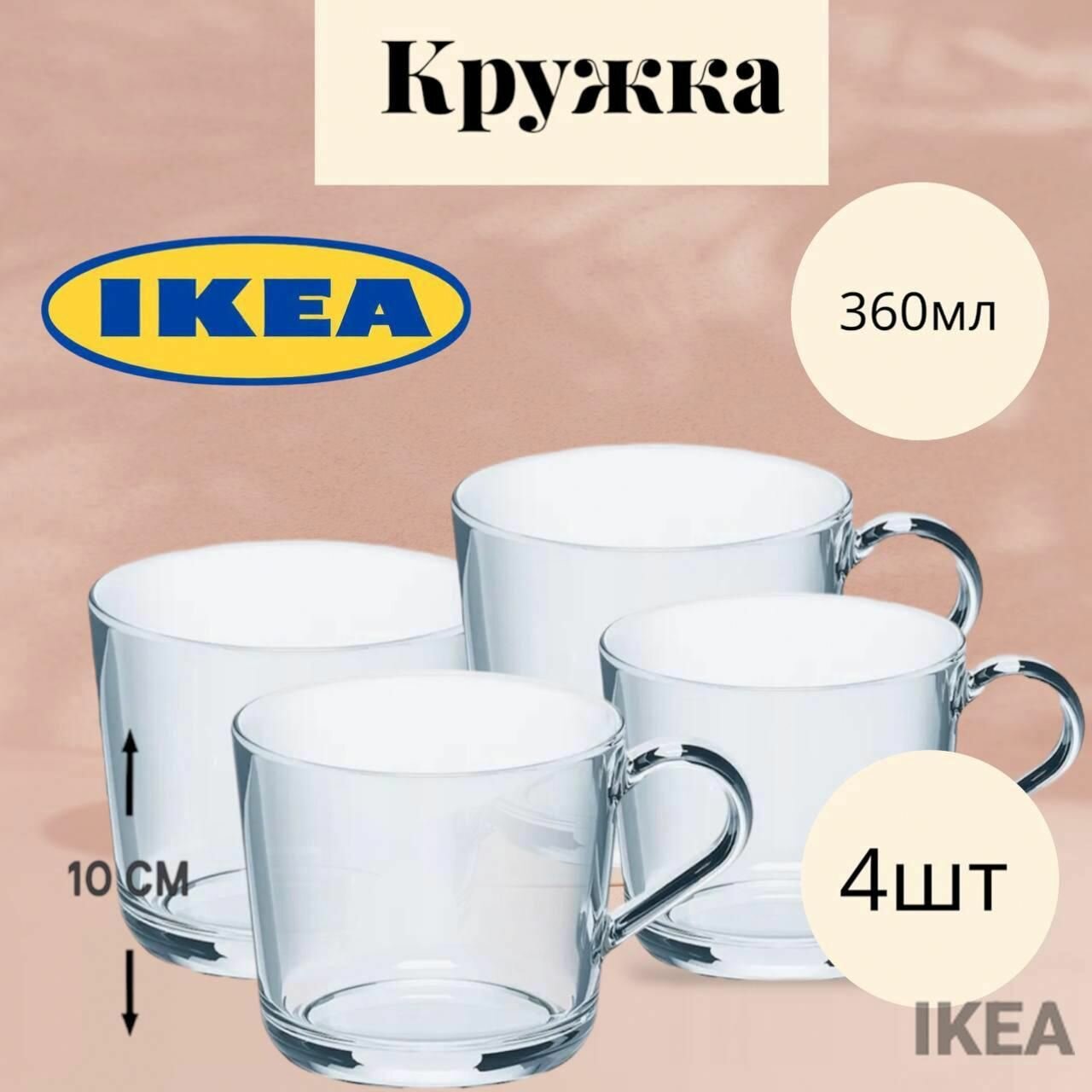 IKEA Кружка, 360 мл, 4 шт