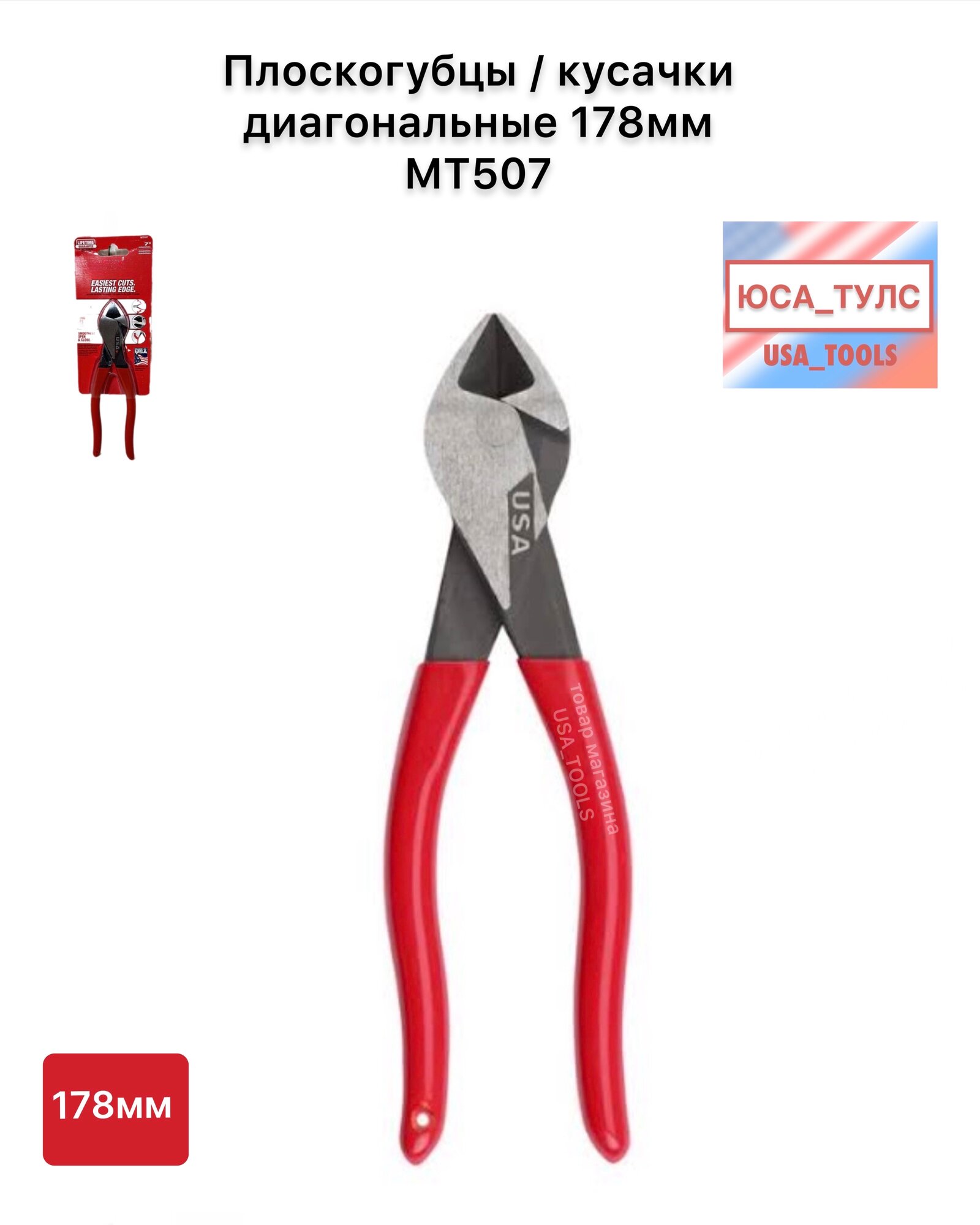Плоскогубцы/кусачки MT507, диагональный рез, усиленная кромка