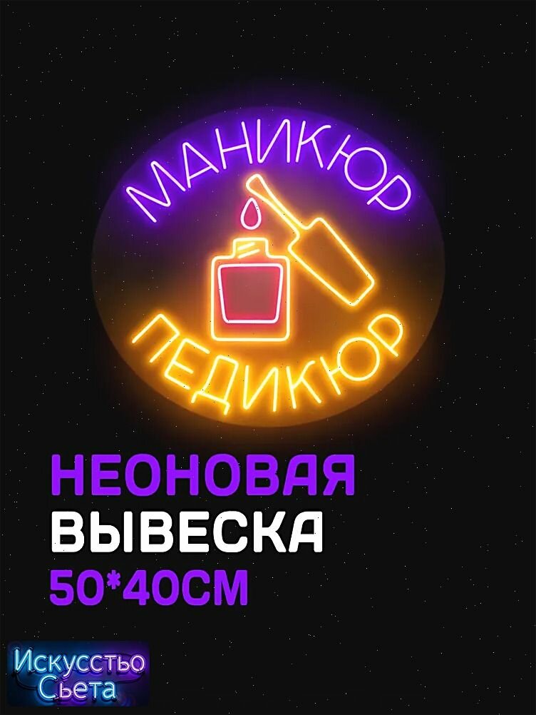 Неоновая вывеска Маникюр и педикюр 50х40CM