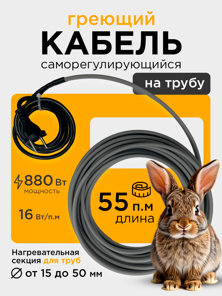 Саморегулирующийся греющий кабель на трубу СТН 55 м 880 Вт