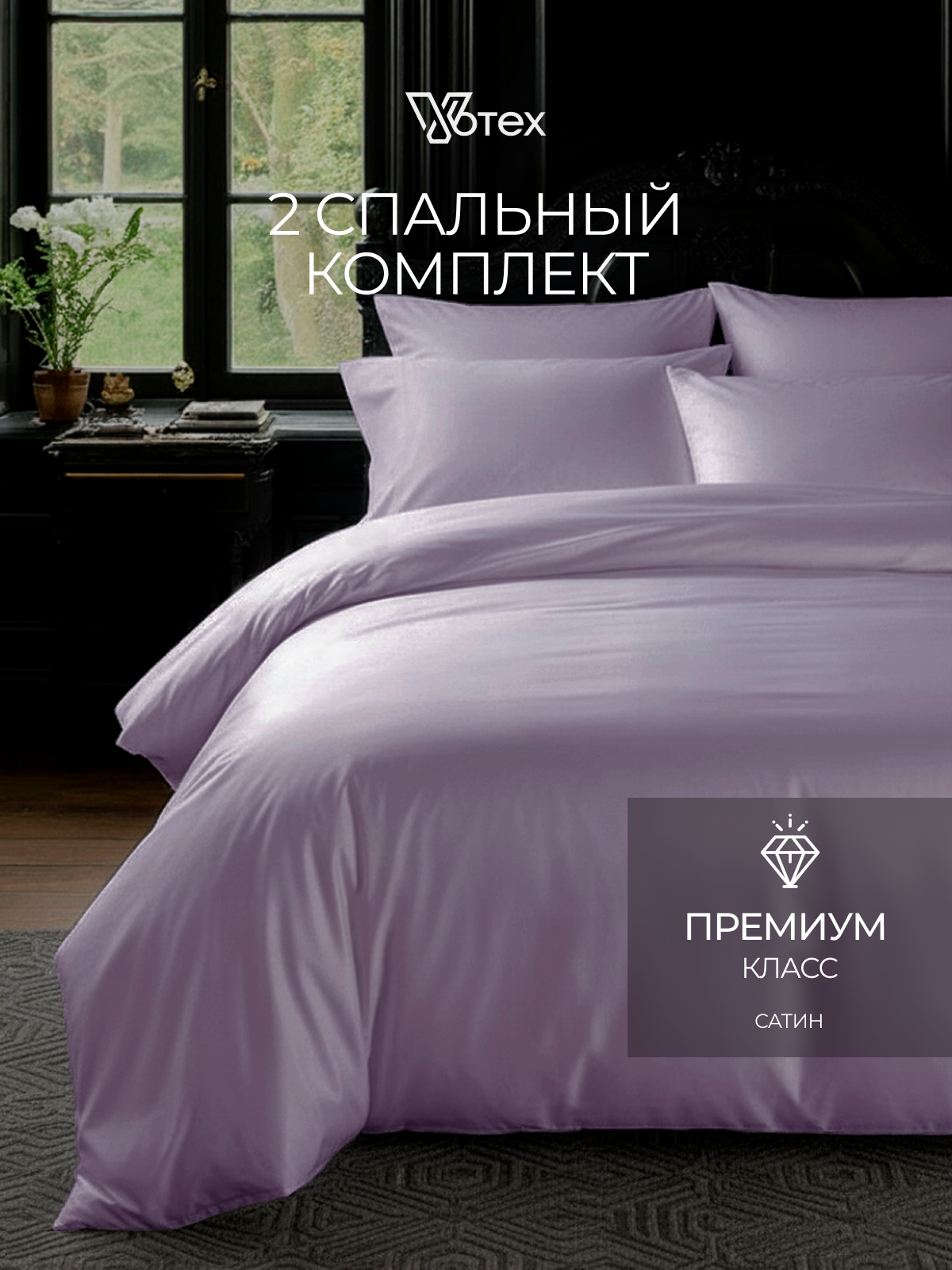 Постельное белье из сатина 2-сп с наволочками 50х70, простыней 220х240 и пододеяльником 180х215, сиреневый, хлопок 100%