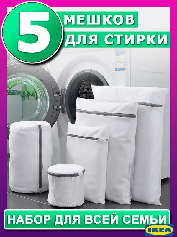 IKEA Мешок для стирки 5 шт.
