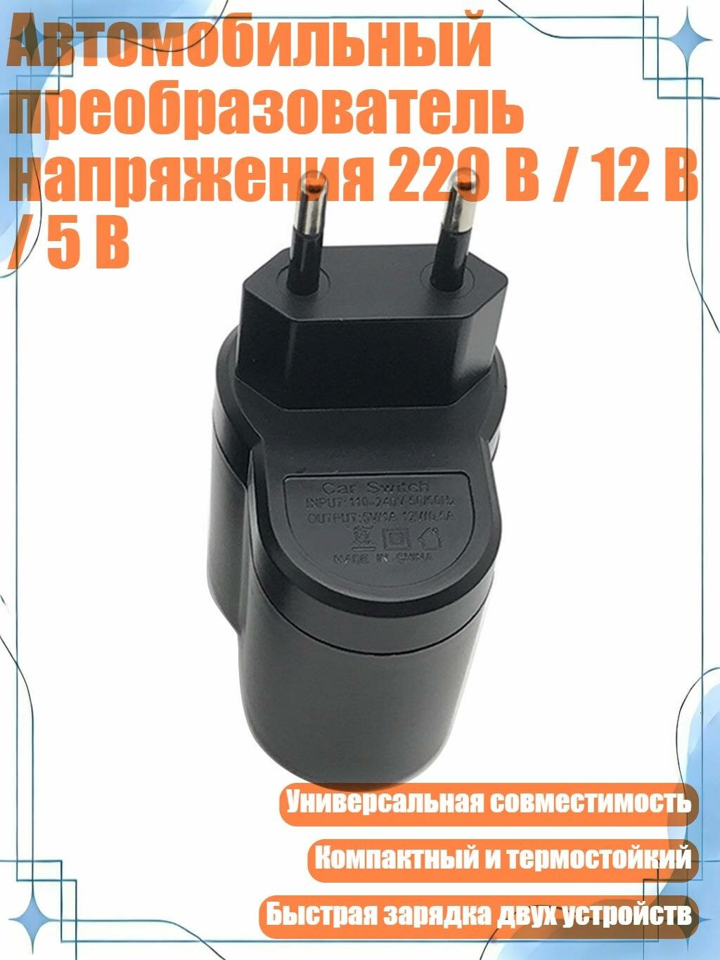 Автомобильный преобразователь напряжения 220 В / 12 В / 5 В, EU