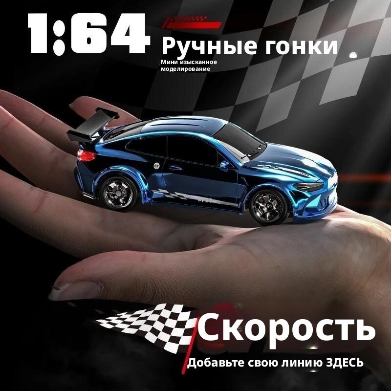 Высокоскоростная радиоуправляемая дрифт-машинка 1/64 с трансграничным управлением 2,4G, полноприводная, настольная радиоуправляемая мини-модель для гонок.