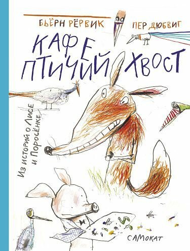 Кафе "Птичий Хвост"