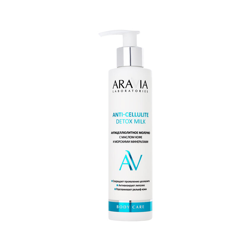 Молочко для тела ARAVIA `LABORATORIES` Detox Milk антицеллюлитное с маслом кофе и морскими минералами 200 мл