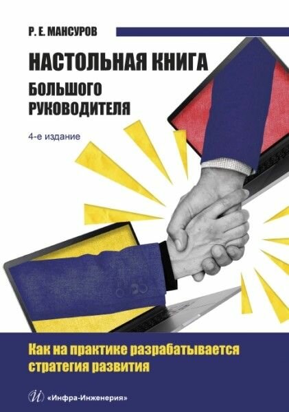 Настольная книга Большого руководителя. 4-е изд.
