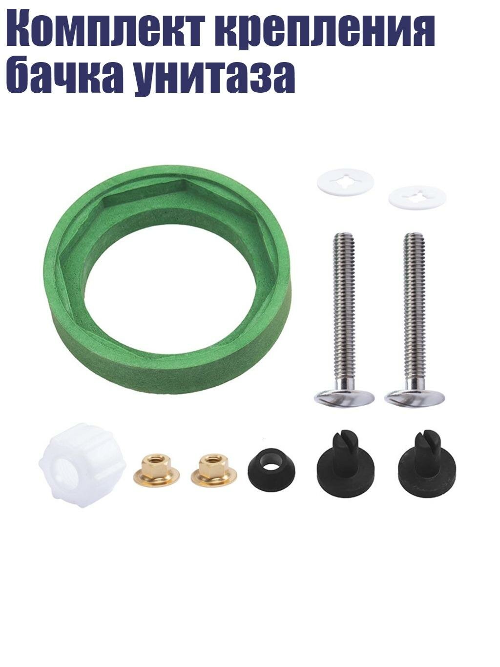 Комплект крепления бачка унитаза