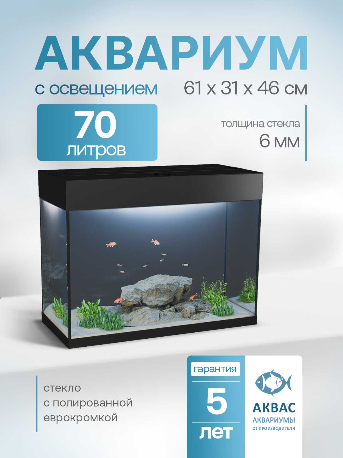 Аквариум 70 литров с крышкой и освещением (61х31х46см) для рыбок