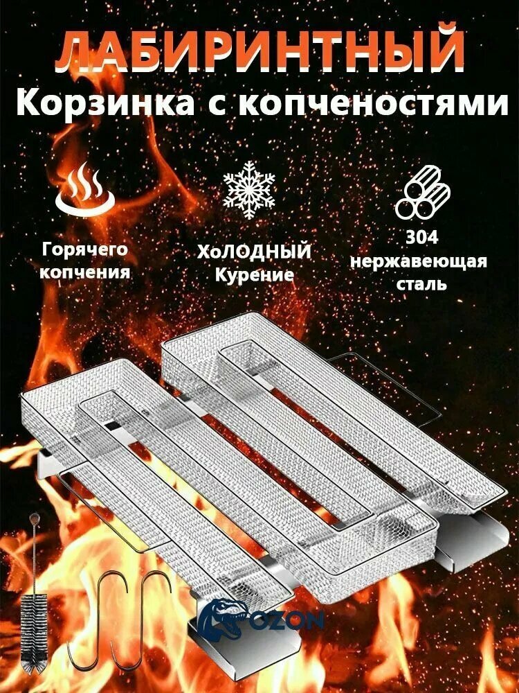 Лабиринтный дымогенератор для холодного копчения/сетка