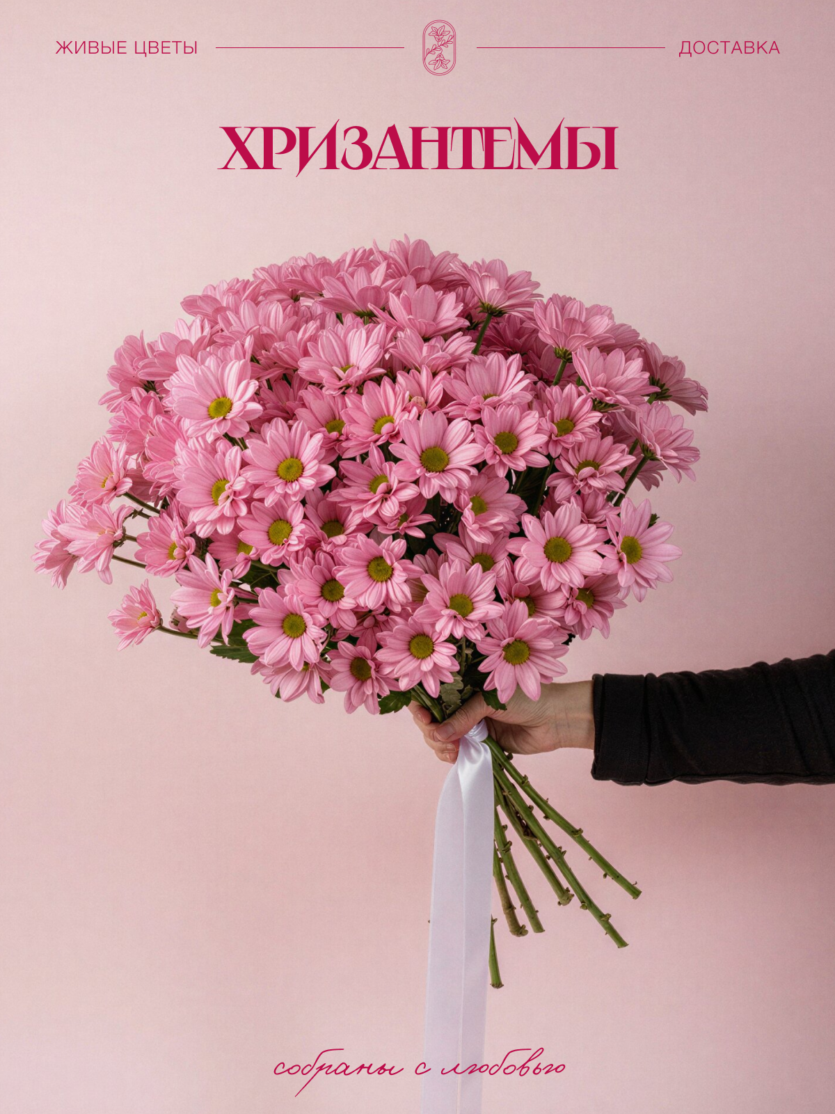 Букет живых цветов из 9 кустовых хризантем