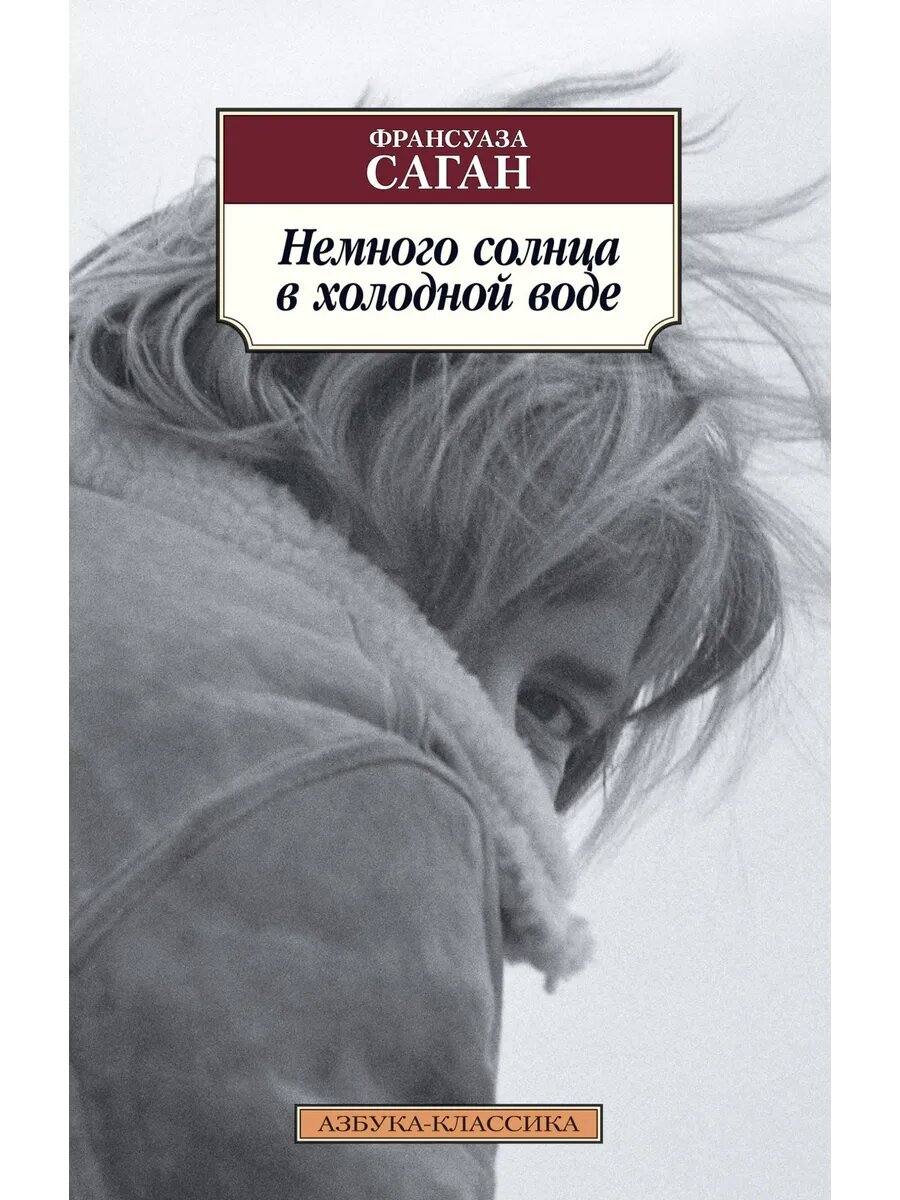 Немного солнца в холодной воде (нов/обл.)