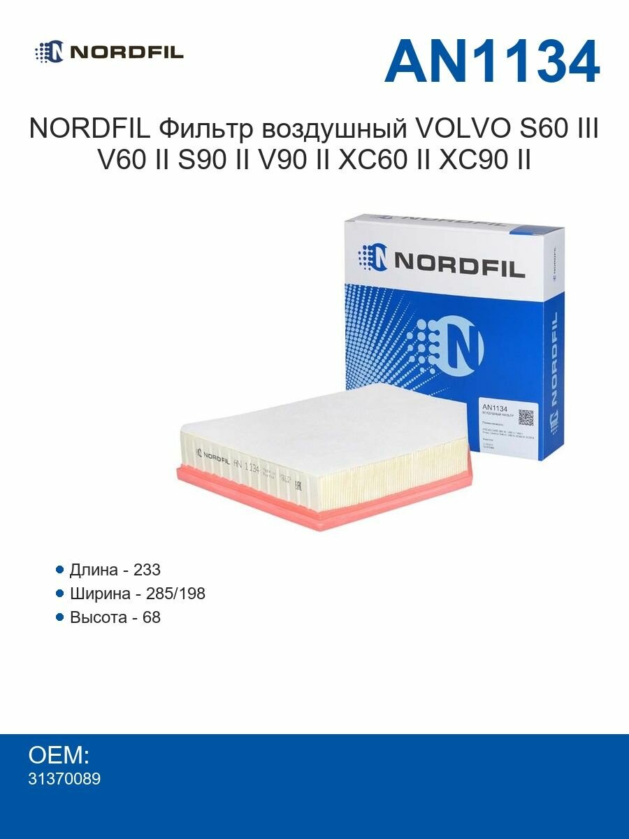 NORDFIL Фильтр воздушный VOLVO S60 III V60 II S90 II V90 II XC60 II XC90 II