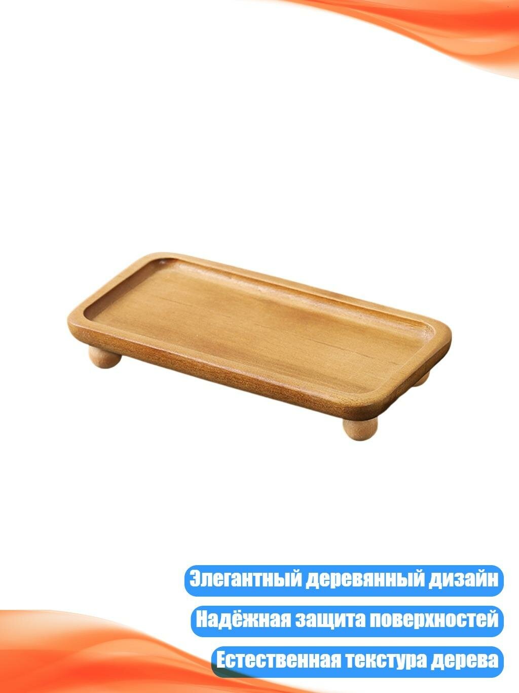 Декоративный деревянный поднос на ножках, Маленький