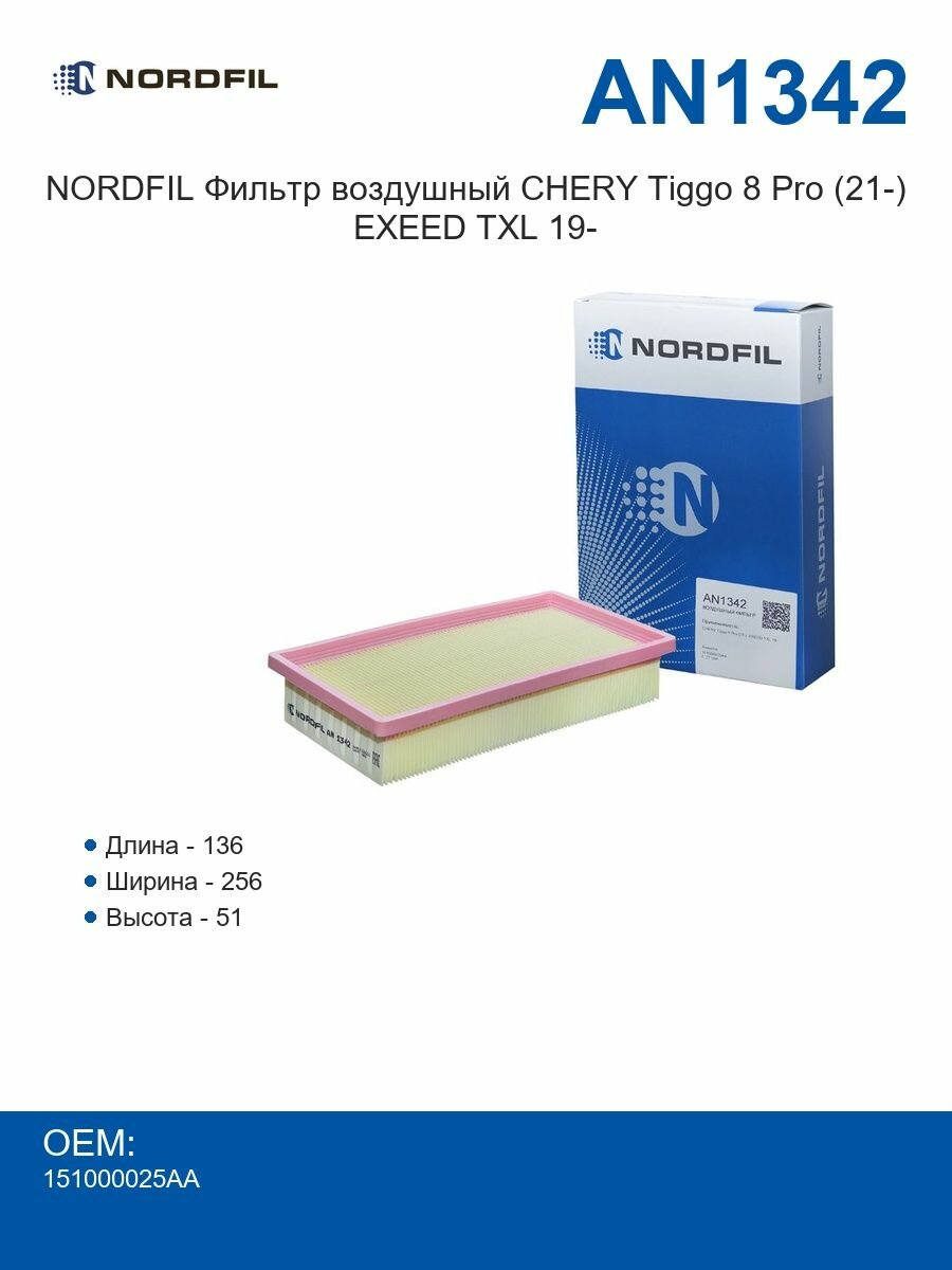 NORDFIL Фильтр воздушный CHERY Tiggo 8 Pro (21-) EXEED TXL 19-
