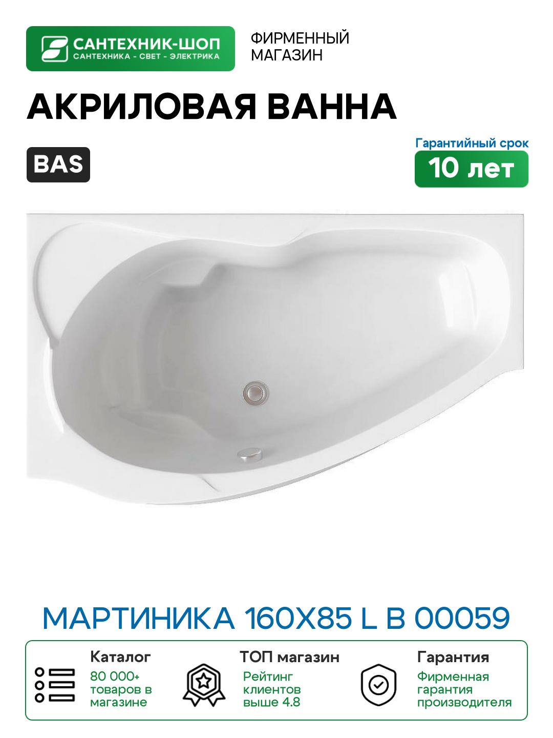 Акриловая ванна Bas Мартиника 160x85 L В 00059 без гидромассажа