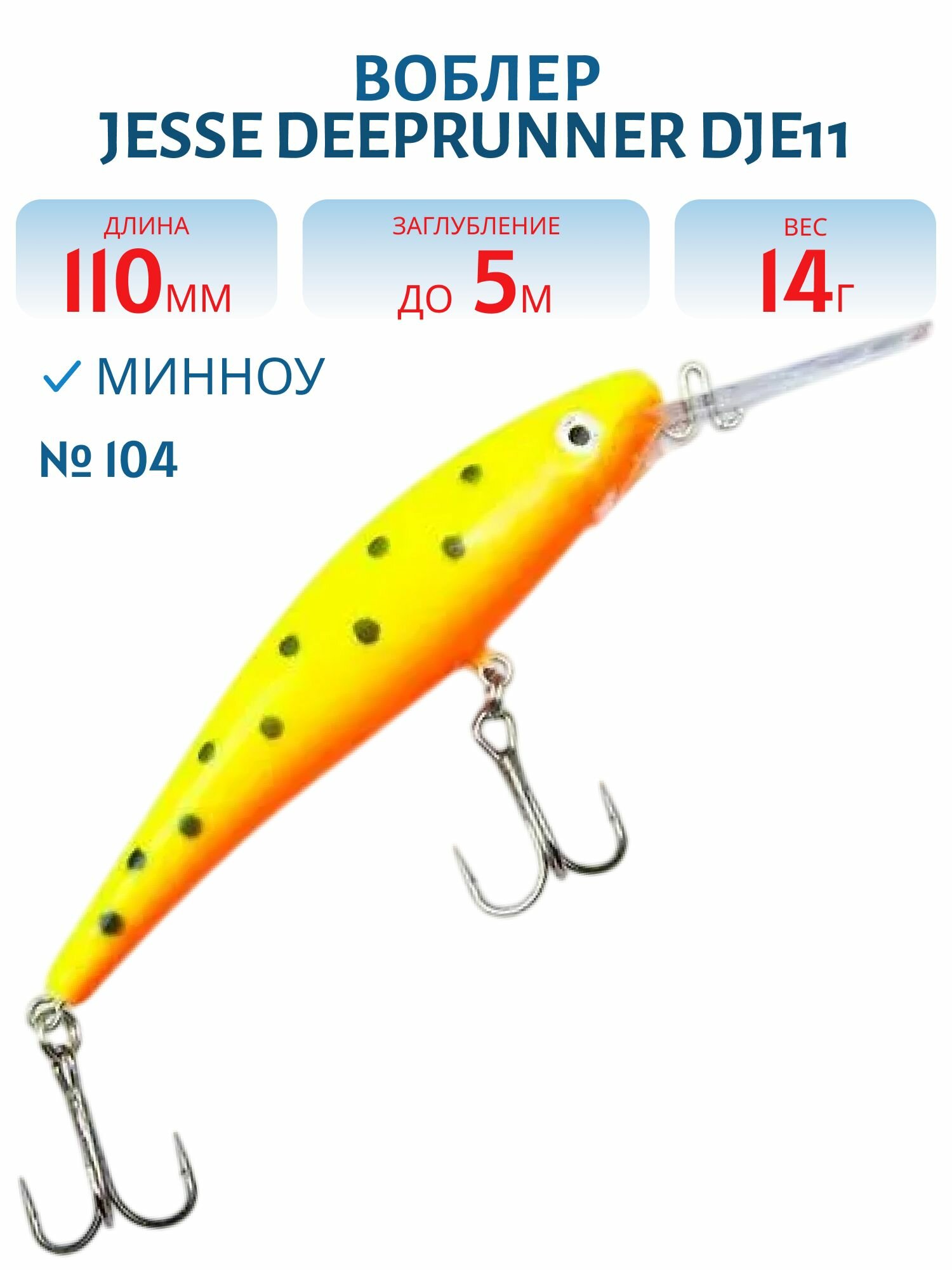 Воблер JESSE DEEPRUNNER DJE11, вес 14 гр, цвет 104