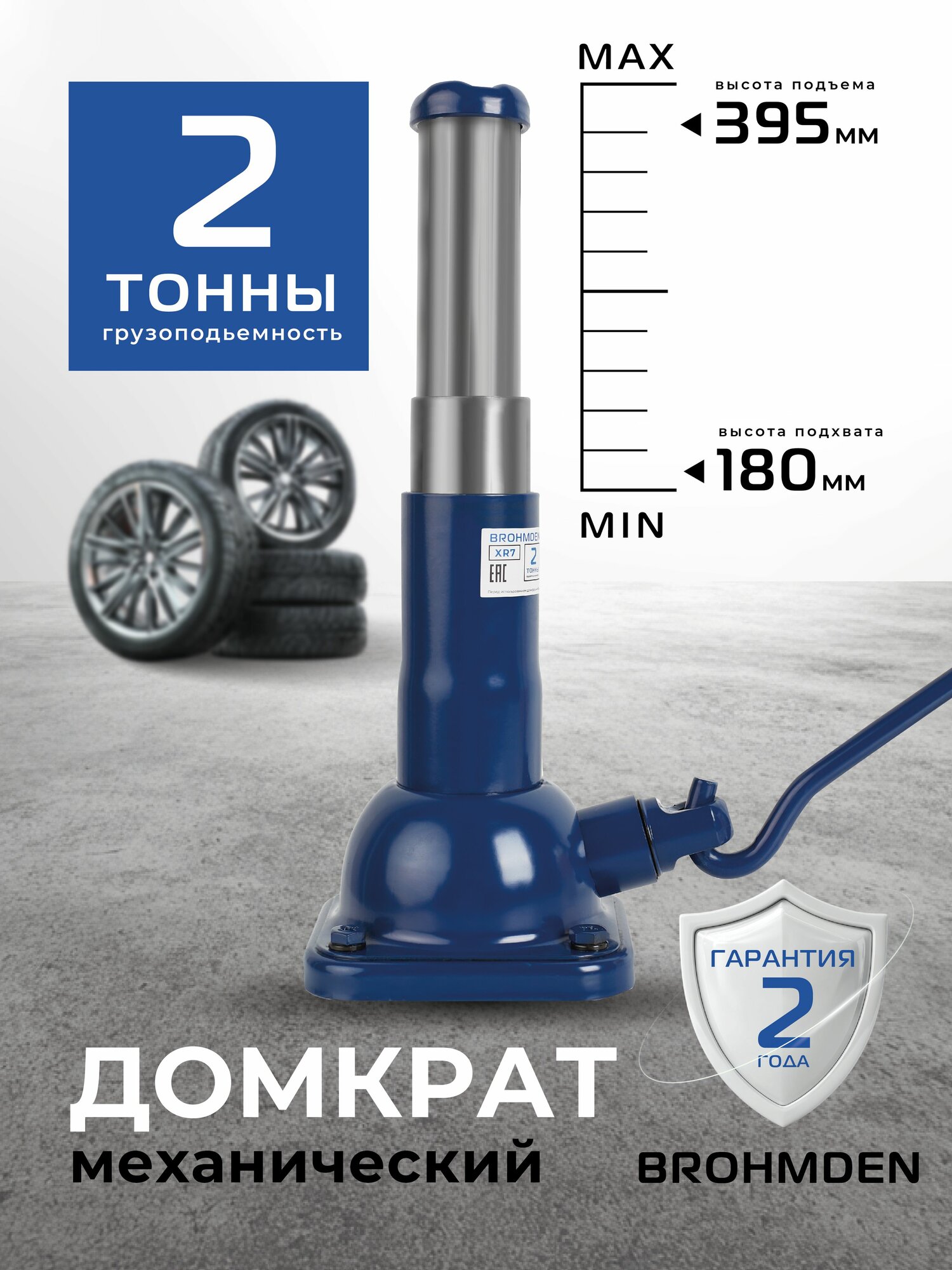 Домкрат механический бутылочный 2т BROHMDEN, XR7