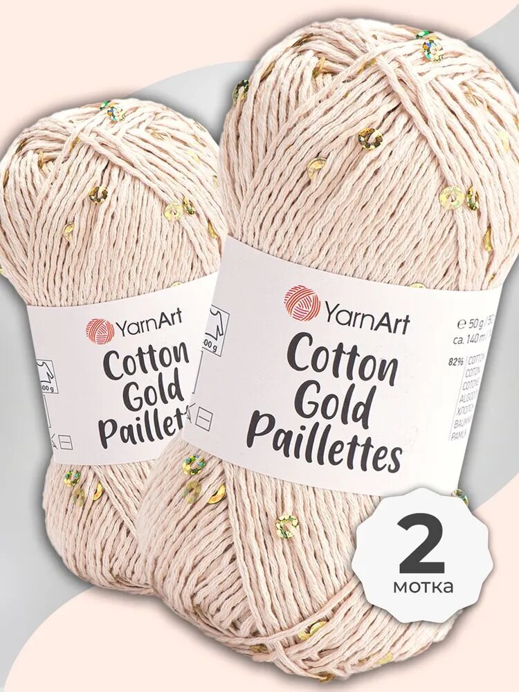 Пряжа для вязания YarnArt Cotton Gold Paillettes с пайетками, 2 мотка, цвет 7104