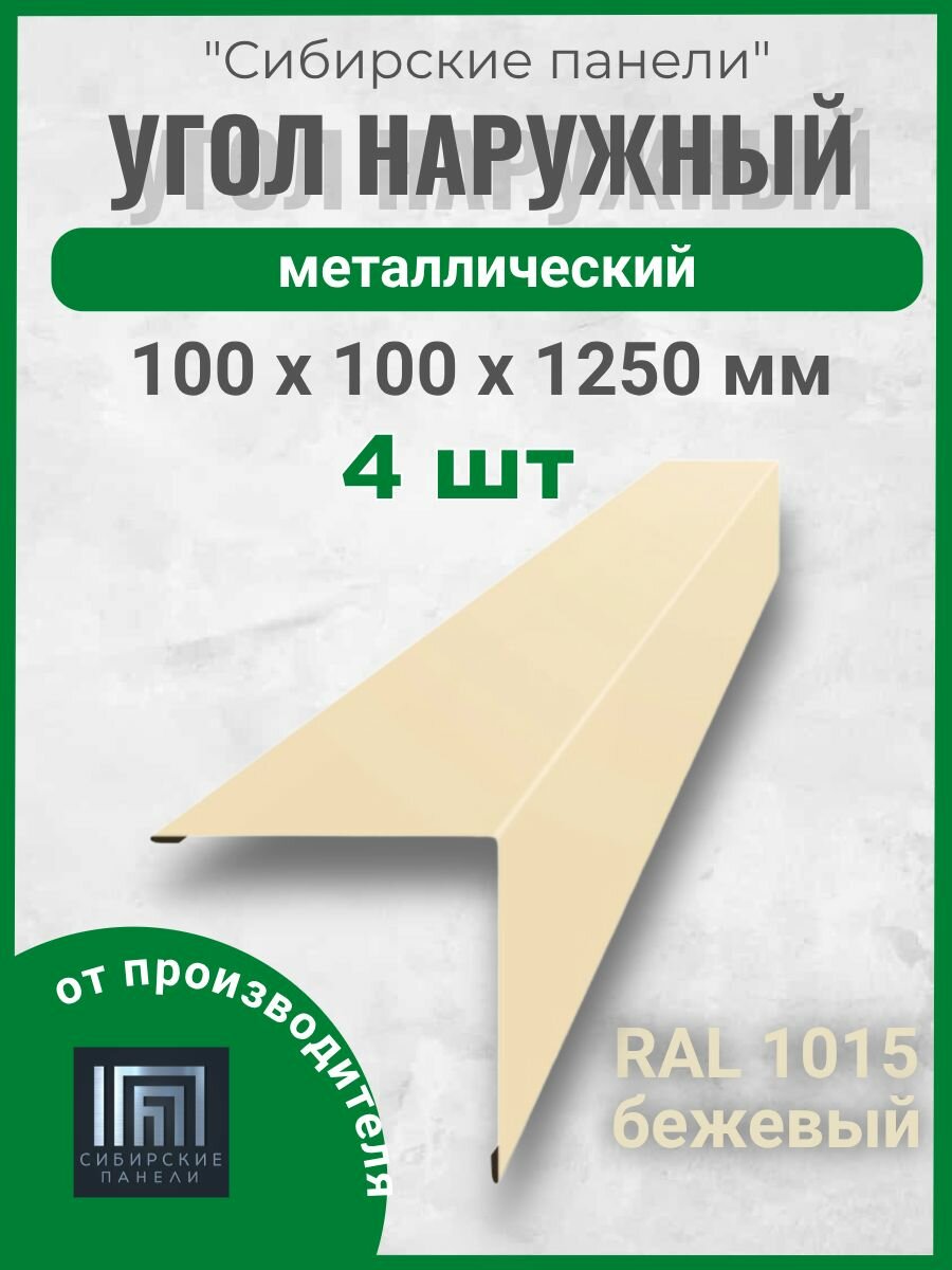 Угол наружный металлический (внешний) 100х100/ 1250 мм/ бежевый /RAL 1015/ 4 ШТ