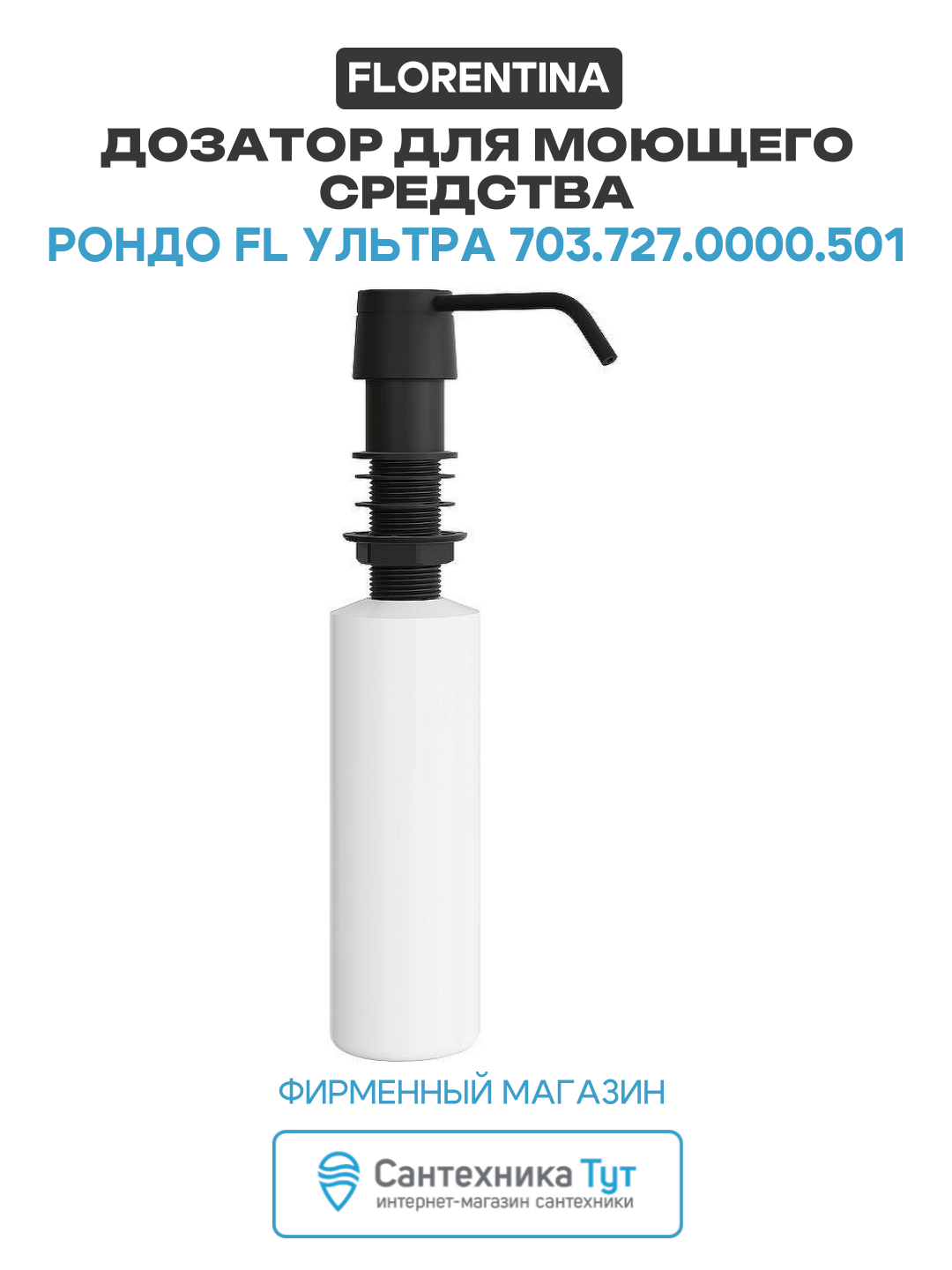 Дозатор для моющего средства Florentina Рондо Fl Ультра 703.727.0000.501 Нуар