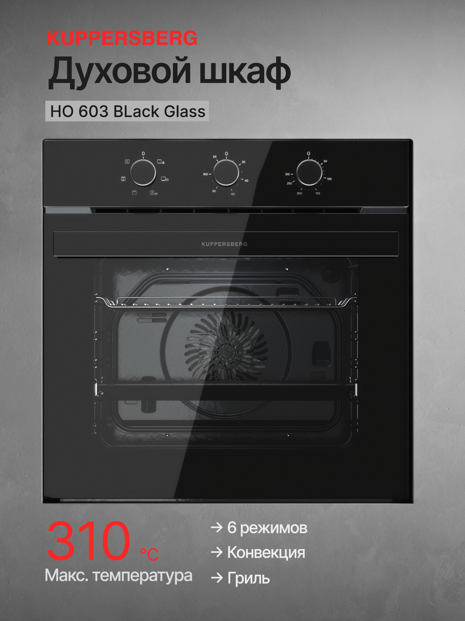 Духовой шкаф Kuppersberg HO 603 Black glass (Модификация 2026)