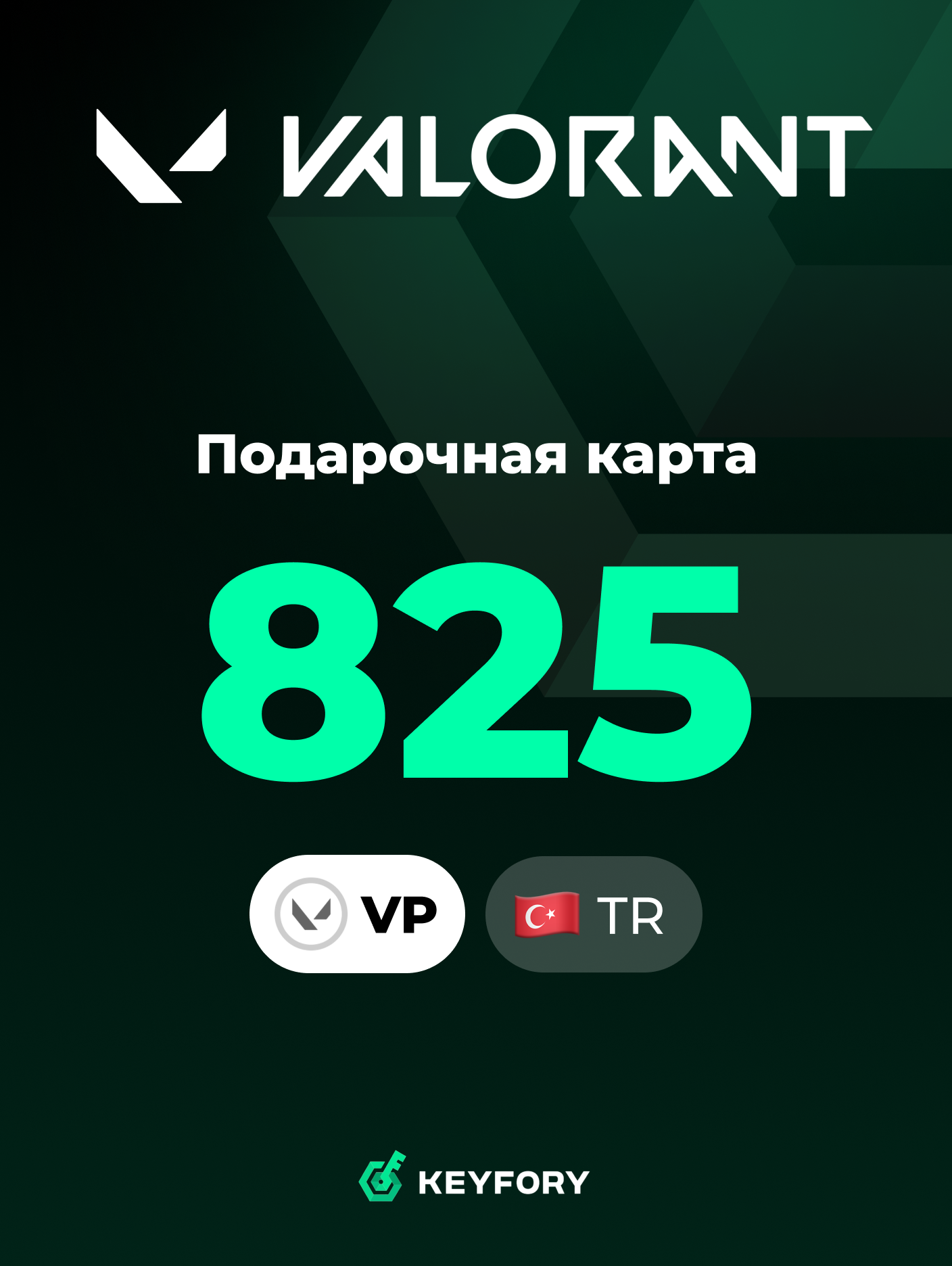 Подарочная карта Valorant 825 VP Турция / Valorant Gift Card Turkey TR / TL / Цифровой ключ